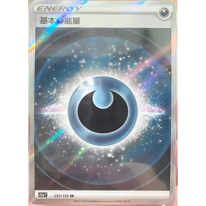 PTCG 中文版 s12a s12aF 257/172 基本惡能量 惡能 SR | 蝦皮購物
