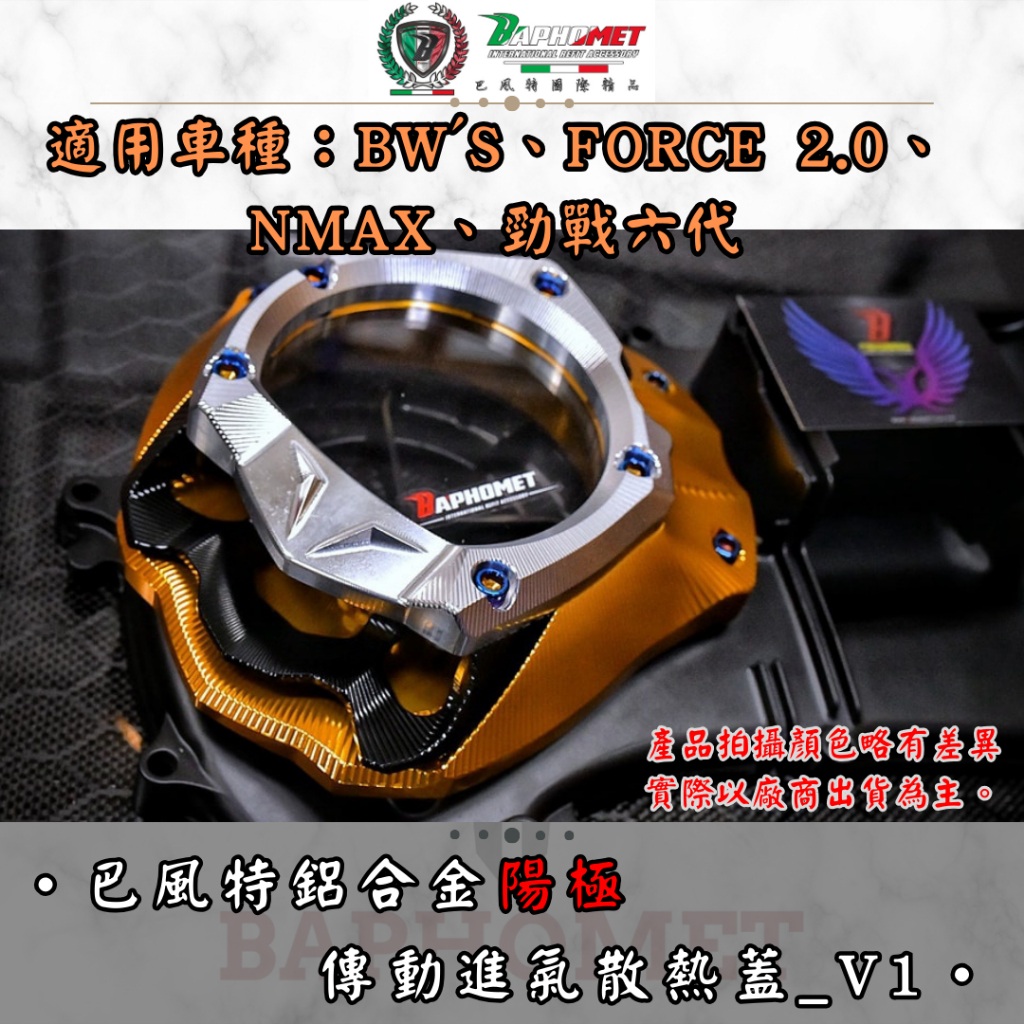 【巴風特】BWS、FORCE 2.0、NMAX、勁戰六代傳動進氣散熱蓋_V1 傳動蓋 傳動外蓋 進氣蓋 進氣外蓋 裝飾 | 蝦皮購物