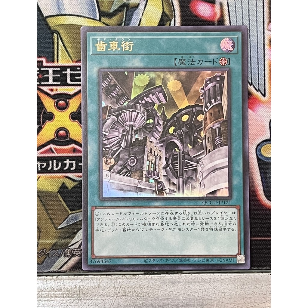 QCCU-JP121 齒車街 (金亮) | 蝦皮購物