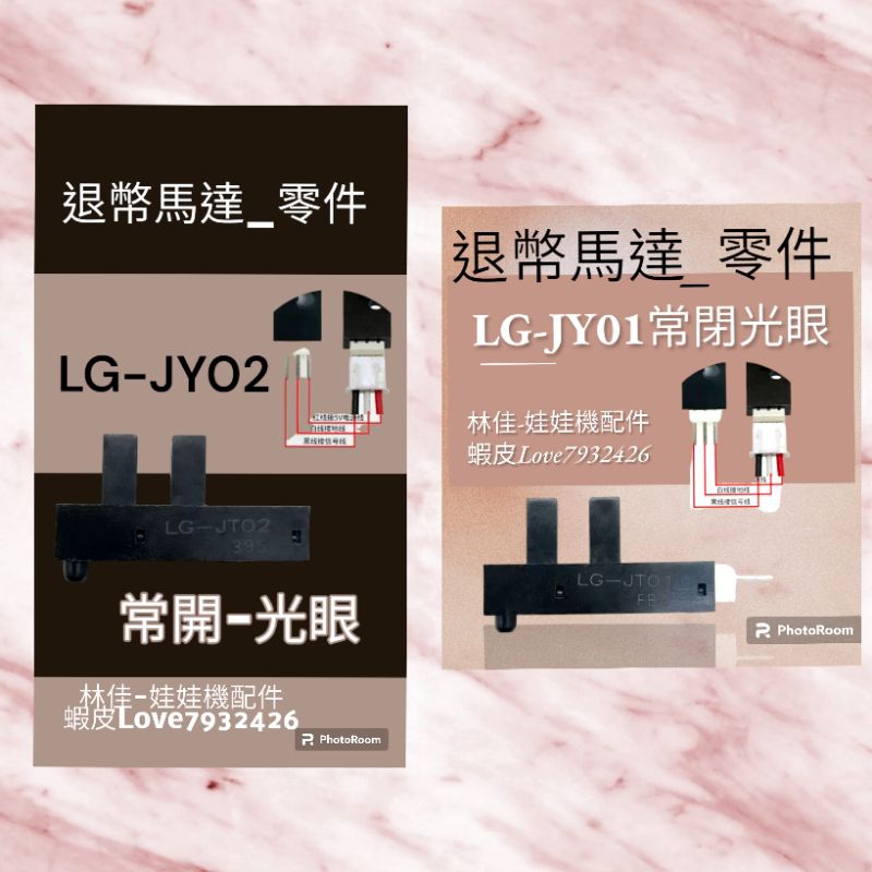退幣馬達 零件 LG-JY01 常閉光眼 LG-JY02 常開光眼 請確認型號在下單 | 蝦皮購物