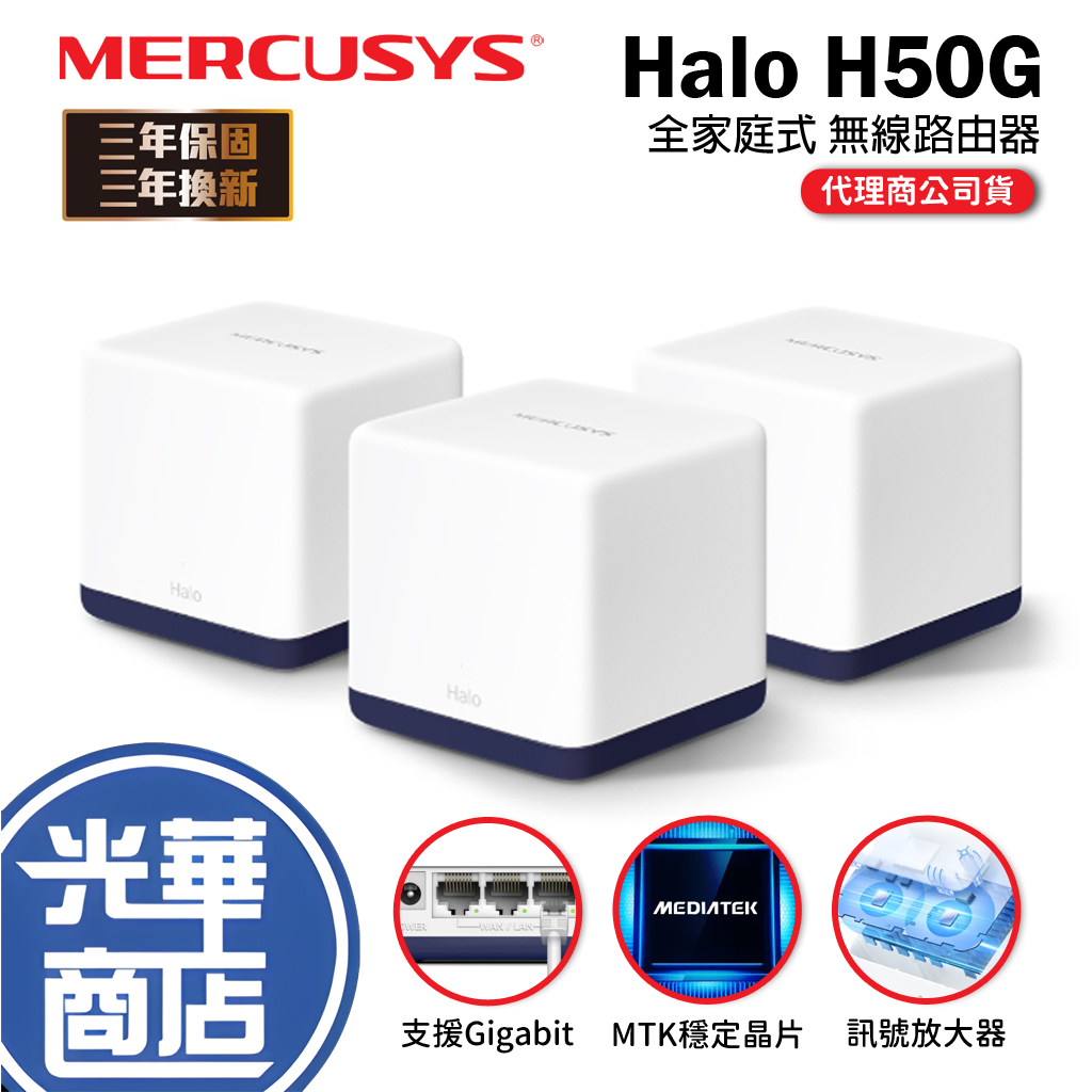 Mercusys水星網路 Halo H50G AC1900 雙頻 wifi 分享器路由器 Mesh 光華商場【免運直出】 | 蝦皮購物