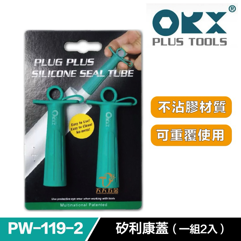 含稅 台灣製 ORX ORIX PW119-2 矽利康蓋 可重覆使用 silicone 矽力康抹刀 刮刀工具 | 蝦皮購物