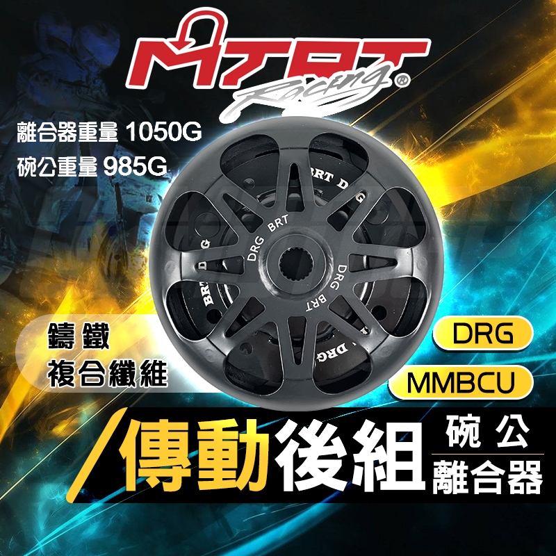 台北車業 MTRT｜碗公 離合器 後組 傳動 傳動後組 適用 DRG MMBCU 龍 曼巴 158 三陽 | 蝦皮購物