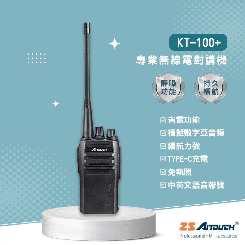 公司貨 Aitouch KT-100+ 5W無線電對講機∥免執照∥VOX聲控功能∥操作簡便∥續航力強∥側鍵設置∥靜噪 | 蝦皮購物