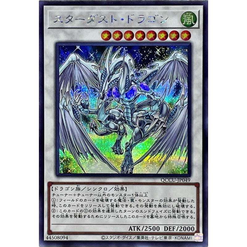 【楓卡舖】遊戲王QCAC-JP033星塵龍 同步怪(亮面.金亮/半鑽)搜 QCCU-JP049 TDGS-JP040 | 蝦皮購物
