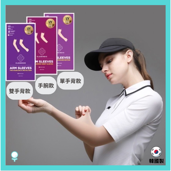 【CLOBIRDIE 40D涼感防曬膚色袖套-單手背款/手腕款/雙手背款】絲襪材質 高爾夫袖套 韓國製 | 蝦皮購物