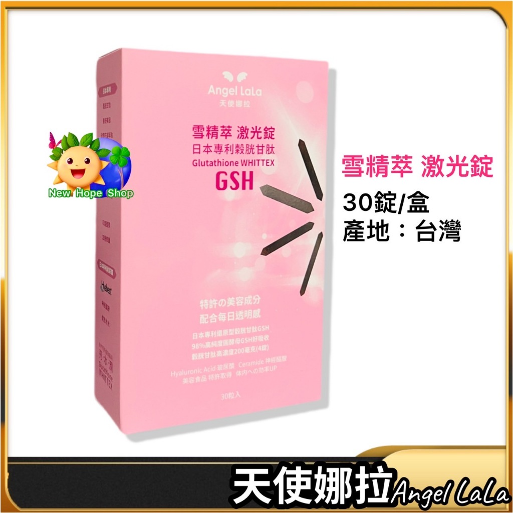 💯【天使娜拉】雪精萃｜激光錠｜日本專利穀胱甘肽錠｜30錠｜Angel LaLa | 蝦皮購物