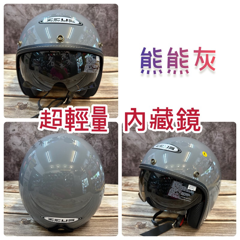 送長鏡片 瑞獅 ZEUS ZS-388A 素色安全帽 歐風復古帽 3/4安全帽 內藏墨鏡 現貨 快速出貨 超輕量化 | 蝦皮購物
