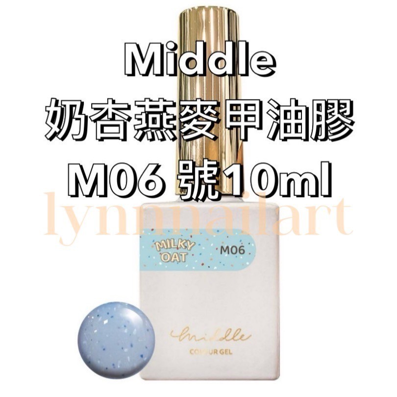 【M06 號】單支 現貨 Middle奶杏燕麥甲油膠 10ml 燕麥膠 新色 嚴選好物天天出貨蝦皮優選 | 蝦皮購物