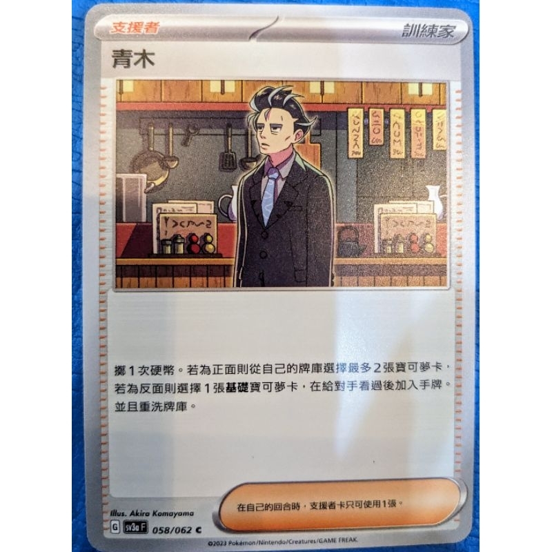 青木 支援者卡-寶可夢ptcg-058/062C | 蝦皮購物