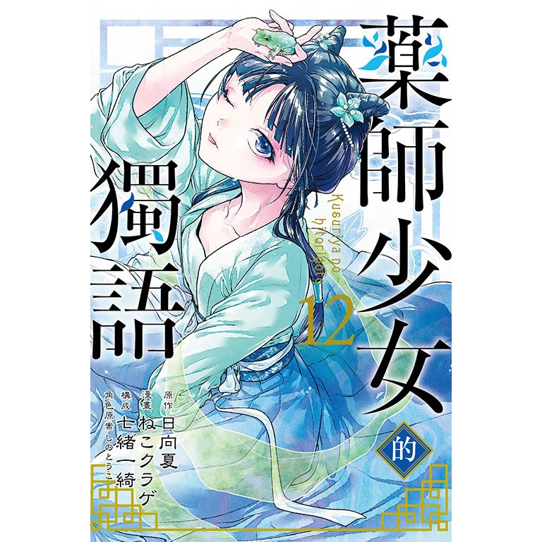 【東立漫畫】藥師少女的獨語1~13 附書套13（全新書封膜） 2025 01 20再版 蝦皮購物