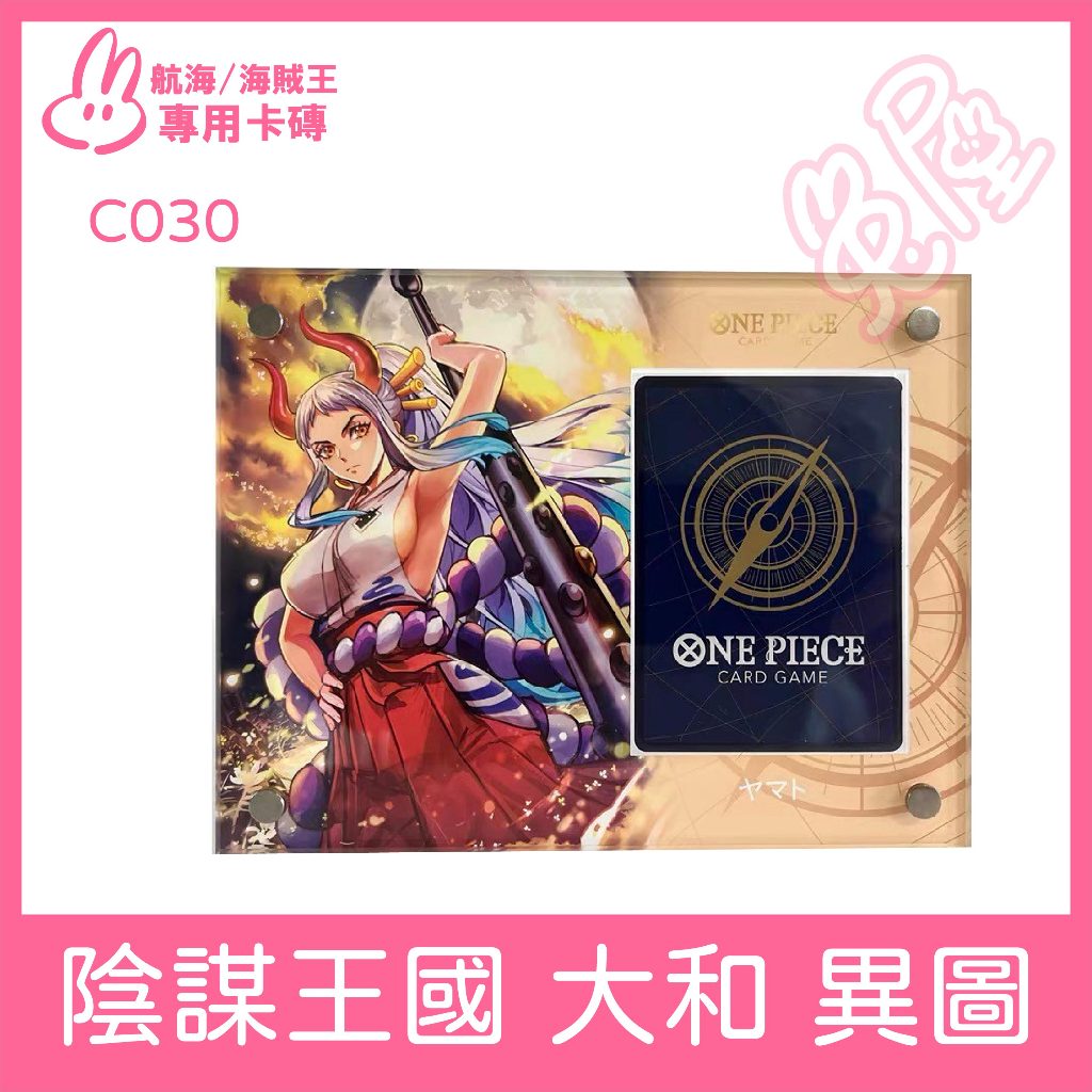 [兔屋卡牌] 大和 萬用卡磚 航海王卡牌 直立式卡磚 卡磚 海賊王 OPCG 陰謀王國 OP04-112 異圖 SR | 蝦皮購物