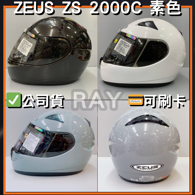 【ZEUS 2000C】ZS-2000C 素色款 多色可選 全罩式 安全帽 快拆鏡片 | 🔥蝦皮最低🎉免運 ️公司貨 | 蝦皮購物