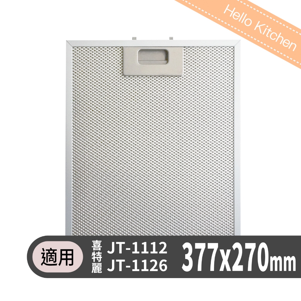 【JTL喜特麗】TP-270 倒T式排油煙機JT-1112 / JT-1126專用 新款油網 濾網 買6送1 | 蝦皮購物