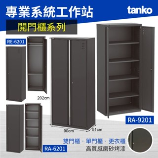 天鋼【專業系統工作站】RA-9201 雙門高櫃 RA-6201 單門高櫃 RE-6201 更衣櫃 開門櫃 組合式工具櫃 | 蝦皮購物