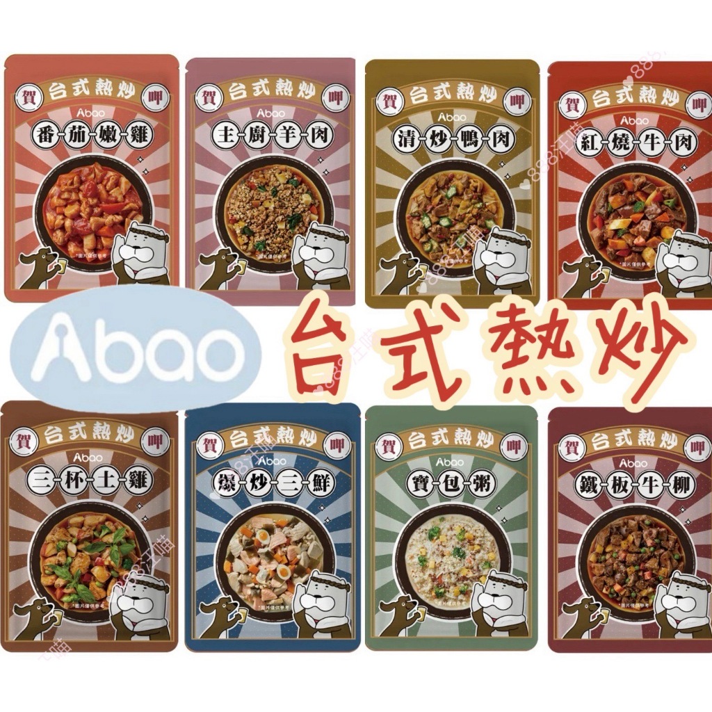 【888汪喵】 阿寶 Abao 台式熱炒 鮮食餐包 150g 台灣在地食材新鮮上菜 【狗餐包】 | 蝦皮購物