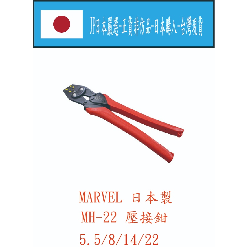 ★JP日本嚴選★現貨在台★ 日本MARVEL MH-22 省力壓接鉗 MH-5S MH-8 MH-14 MH-38 | 蝦皮購物
