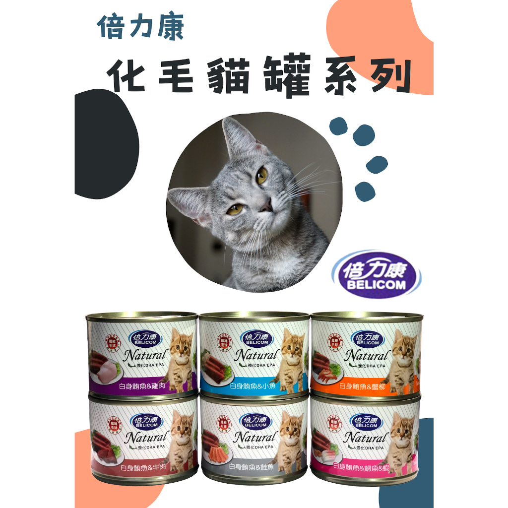 ^萊恩家^ 倍力康 化毛貓罐 白肉貓罐 貓罐 化毛 170g BELICOM | 蝦皮購物