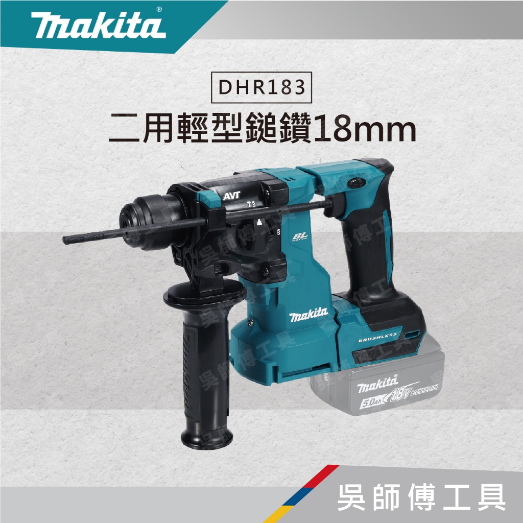 【吳師傅工具】牧田 makita DHR183 二用輕型鎚鑽18mm | 蝦皮購物