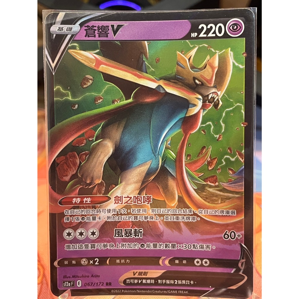 寶可夢 天地萬物 中文版 S12A 蒼響V RR 067/172 | 蝦皮購物