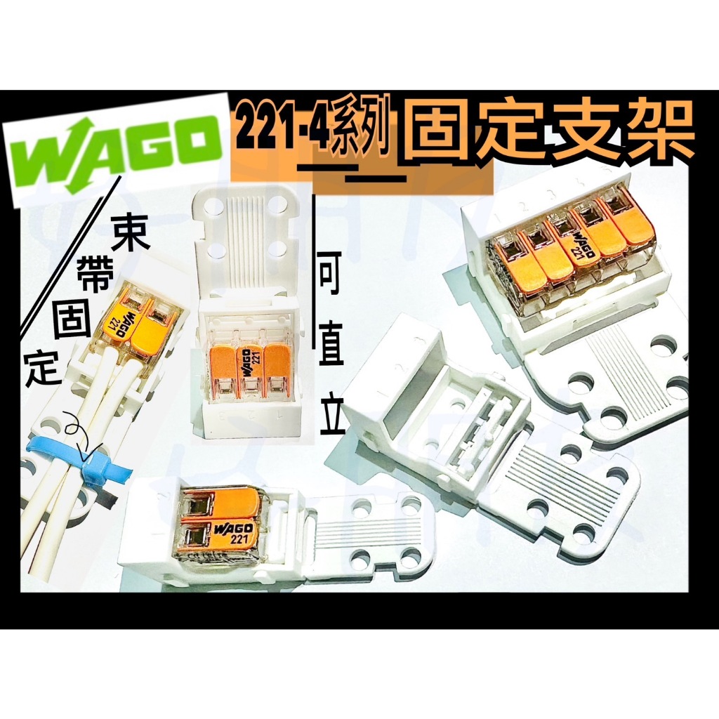【好朋友】含稅「WAGO」221系列 連接器 安裝支架 221-502 221-503 221-505 固定支架 旺科 | 蝦皮購物