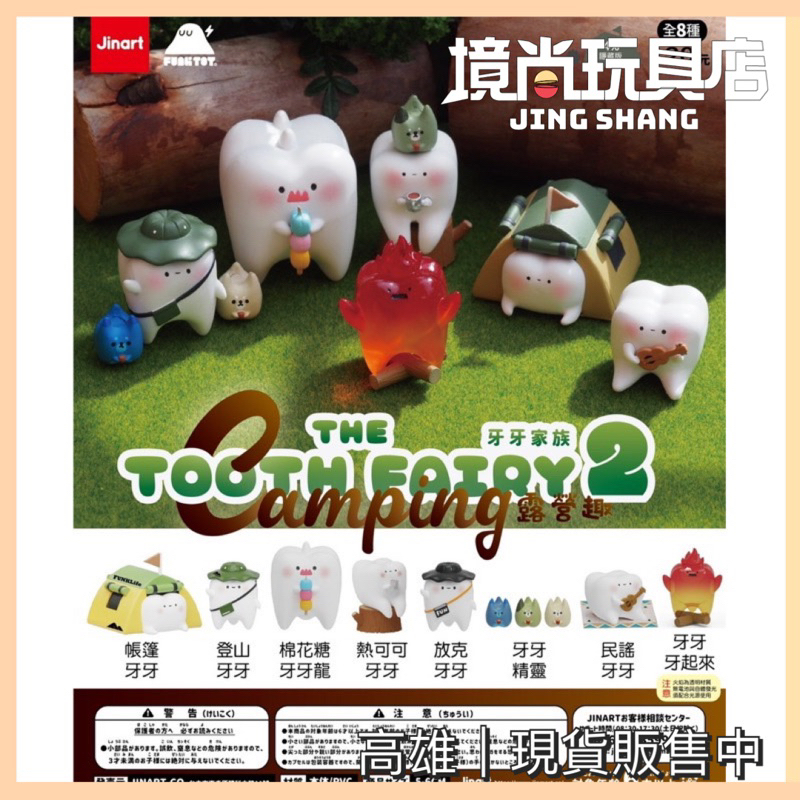 現貨販售中｜JINART x Funktoy 牙牙家族 第二代 露營趣 全八款+1款隱藏版 可愛牙齒 可挑款 | 蝦皮購物