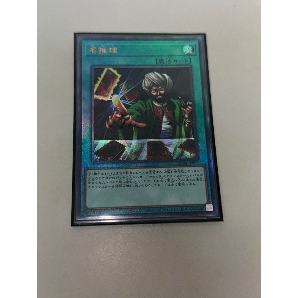 遊戲王 RC04-JP053 名推理 (浮雕) 全新未使用 | 蝦皮購物