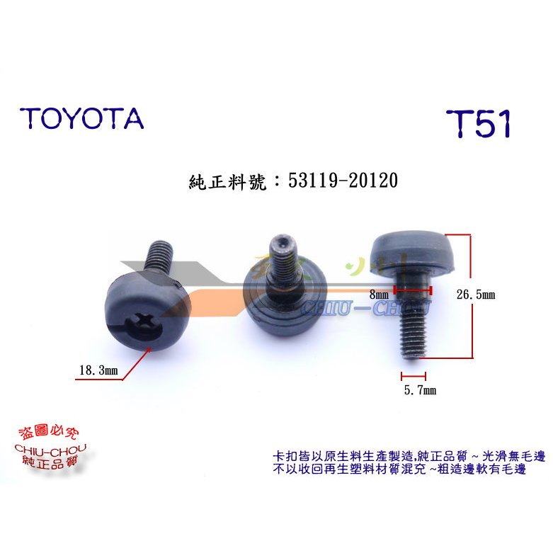 玖 州 》豐田TOYOTA 純正 (T51) 前保險桿水箱 / 引擎蓋 緩衝防震橡膠 螺絲 | 蝦皮購物