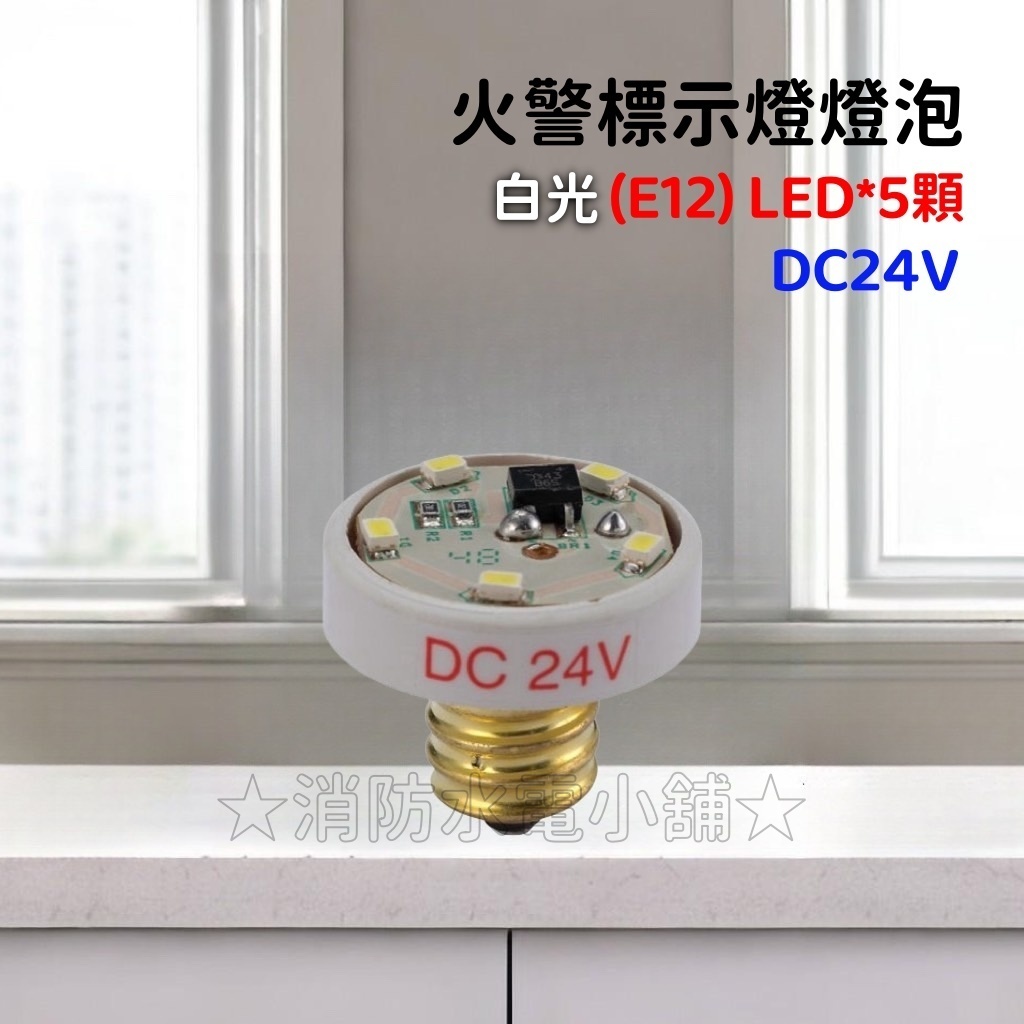 ★消防水電小舖★ 附發票 LED火警標示燈燈泡 火警設備專用 DC24V SH-8 消防箱綜合盤 火警綜合盤 | 蝦皮購物