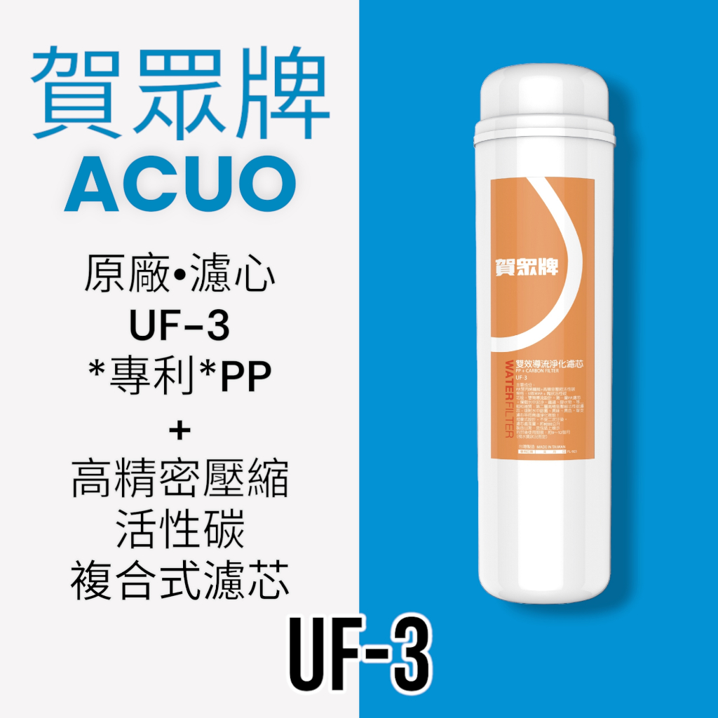 【賀眾牌】UF-3 *專利* P.P. + 高精密壓縮活性碳複合式濾芯 | 蝦皮購物