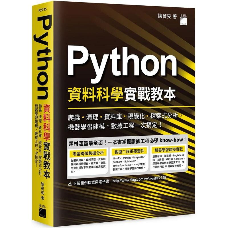 Python 教學手冊 一步到位！python 程式設計 最強入門教科書 第四版 世界第一簡單的 Python超入門 必學！python 資料科學‧機器學習最強套件 Real