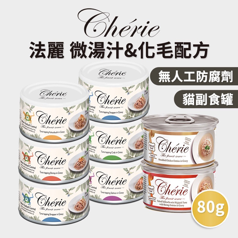 （聊聊31元/42元）法麗Cherie 化毛罐80g/微湯汁165g | 蝦皮購物