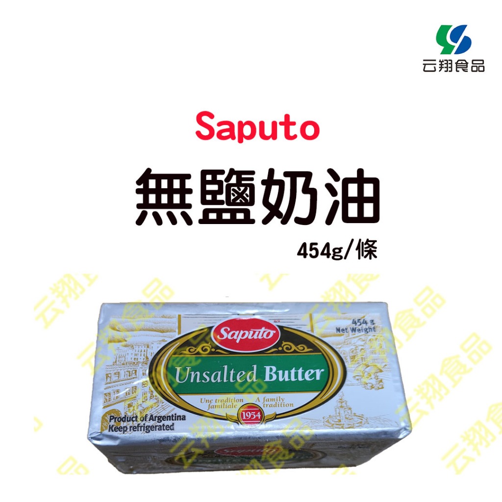 磅裝奶油/Saputo阿根廷無鹽奶油454g/條~蝦皮代開發票~【云翔食品在高雄】 | 蝦皮購物
