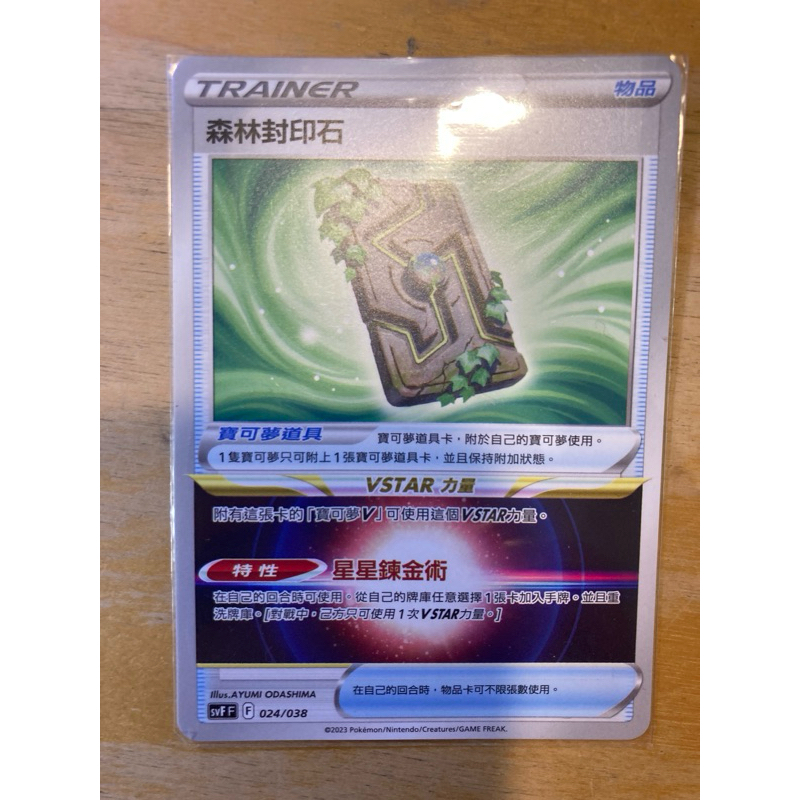 寶可夢 PTCG 中文版 森林封印石 版本隨機 024/038 | 蝦皮購物