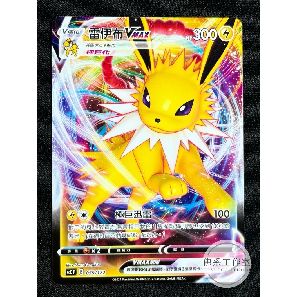 佛系工作室 / 寶可夢 PTCG 中文版 SCC 059 雷伊布VMAX 普卡 預組 牌組 起始牌組 | 蝦皮購物
