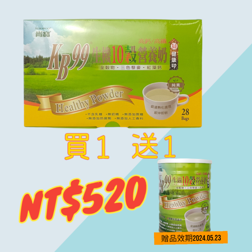 [限時優惠]肯寶KB99 有機10穀粉/生機10穀營養奶 買一送一 | 蝦皮購物