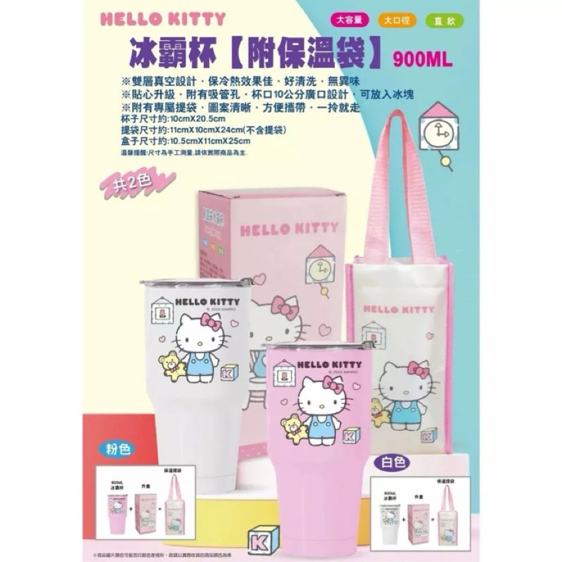 夏日必備 正版KT 304冰壩杯 附保溫袋 雙層真空 Hello Kitty 900ml 不鏽鋼 冰霸杯 保冰杯 | 蝦皮購物