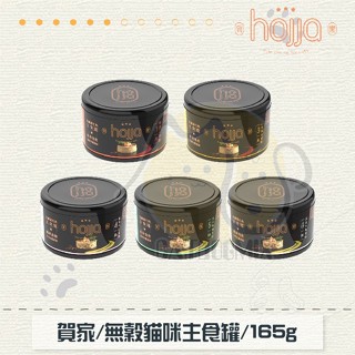 [HOJJA賀家]無穀貓咪主食罐 165g 貓罐 貓罐頭 貓咪罐頭 貓咪主食罐 貓主食罐 主食罐 寵物罐頭 貓咪 貓 | 蝦皮購物
