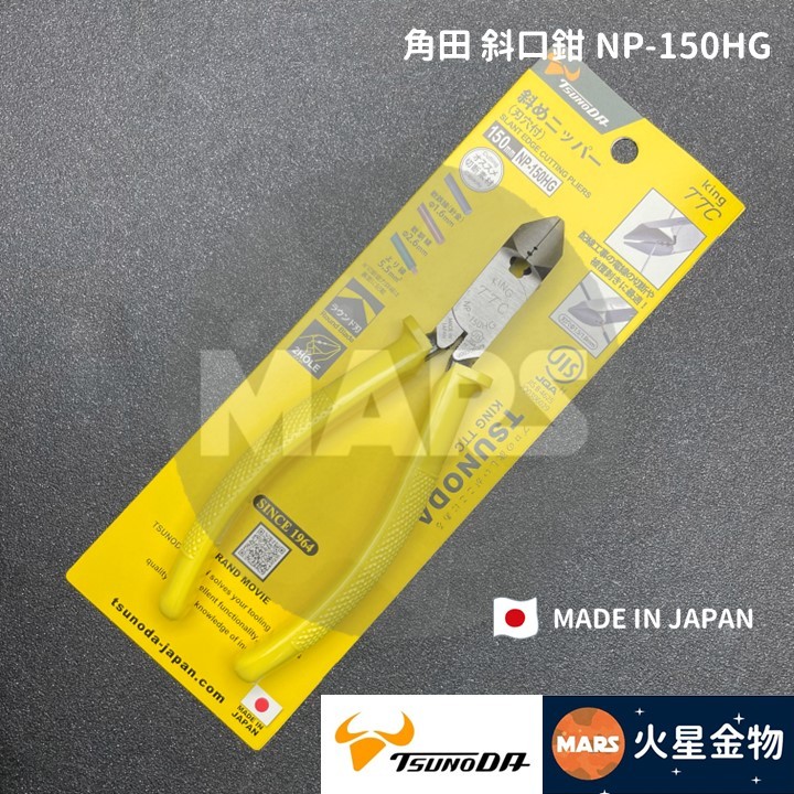 【火星金物】 角田 TSUNODA 日式斜口鉗 150mm 日本製造 NP-150HG King TTC 6"斜口鉗 | 蝦皮購物