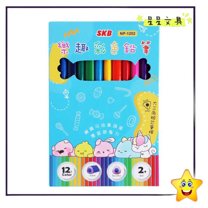 星星文具 SKB 12色 樂趣彩色鉛筆-大三角 色鉛筆 學齡適用 NP-1202 | 蝦皮購物