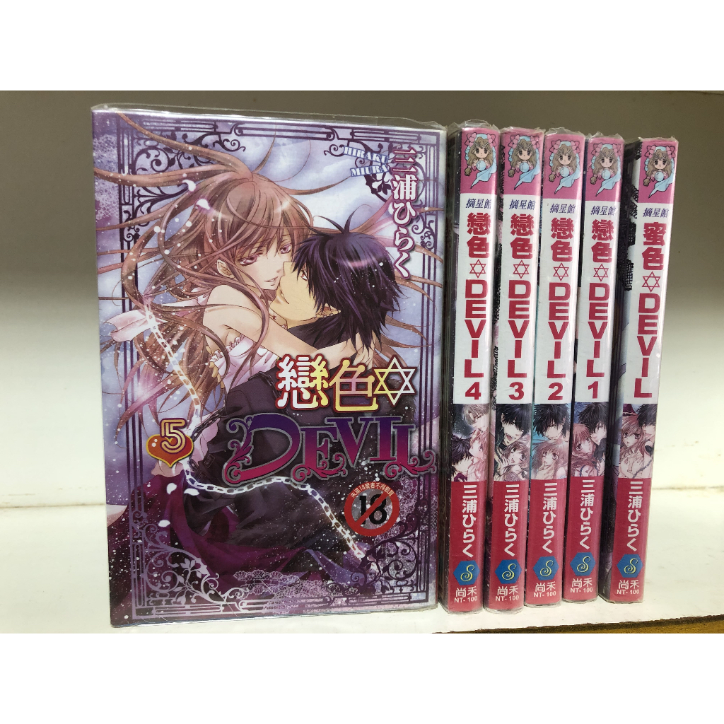 蜜色 DEVIL + 戀色 DEVIL 1-5 共6本 三浦 摘星館 18限 | 蝦皮購物