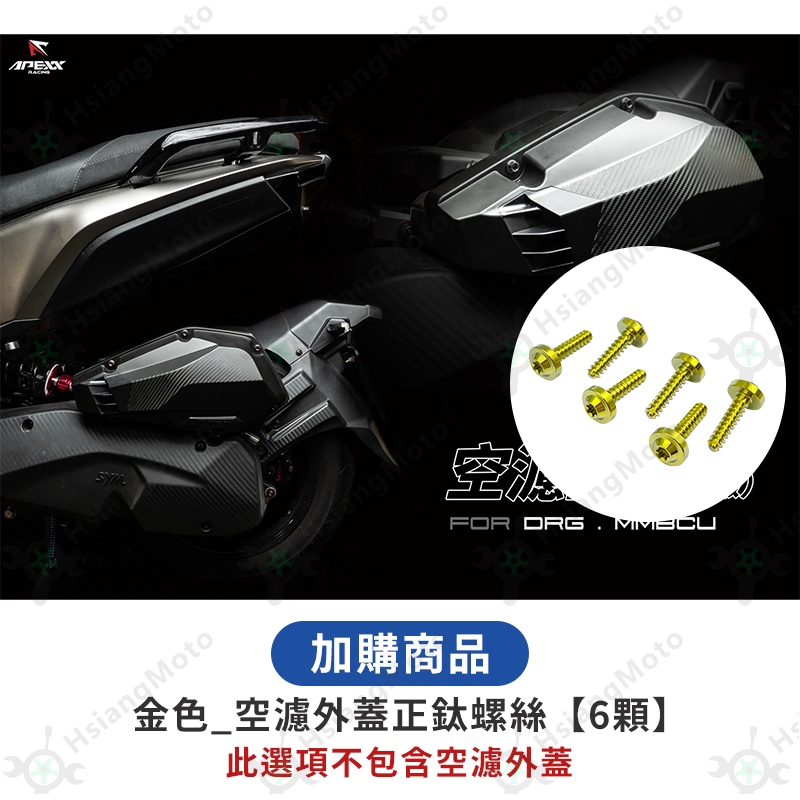 【翔好機車】APEXX 空濾外蓋 MMBCU DRG 二代 JET SL JETS JET SR KRN 空濾蓋 | 蝦皮購物