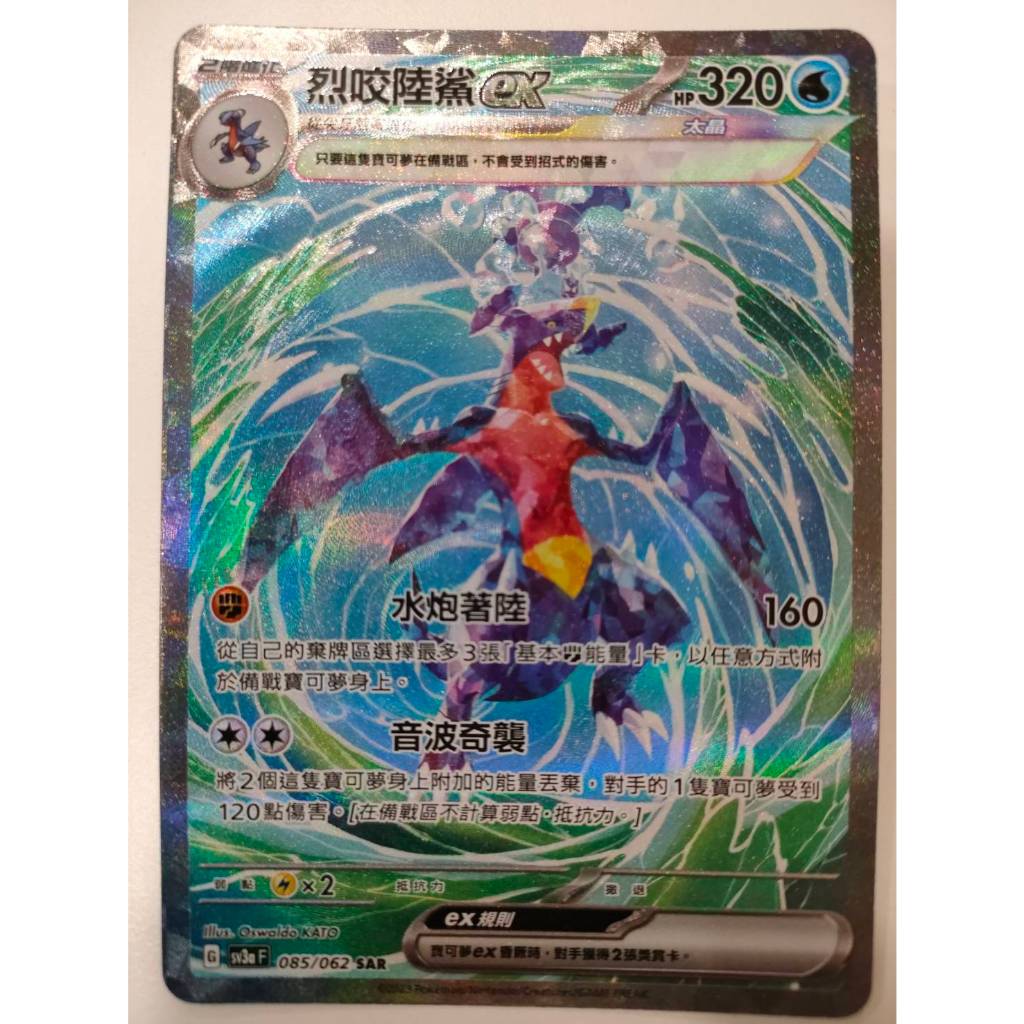 【Card-Ple卡片人】PTCG 烈咬陸鯊EX 太晶 SV3aF SAR 085/062 中文版 異圖 寶可夢 | 蝦皮購物