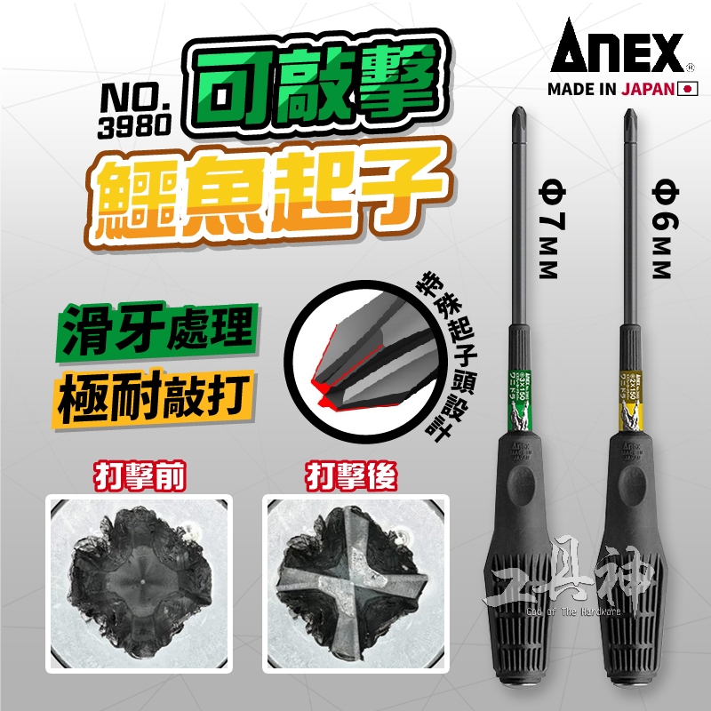 ANEX 安耐適 NO.3980系列 鱷魚手柄 螺絲起子 十字 150mm 防滑手柄 打擊強力螺絲起子 加硬附磁 日本製 | 蝦皮購物