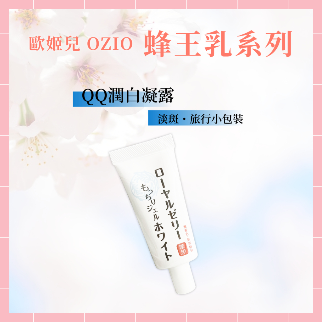🌸下單贈面膜 免運開發票【OZIO】歐姬兒 蜂王乳凝露 / 蜂王乳凝露EX / QQ潤白凝露 / 修護凝露 75g 日本 | 蝦皮購物