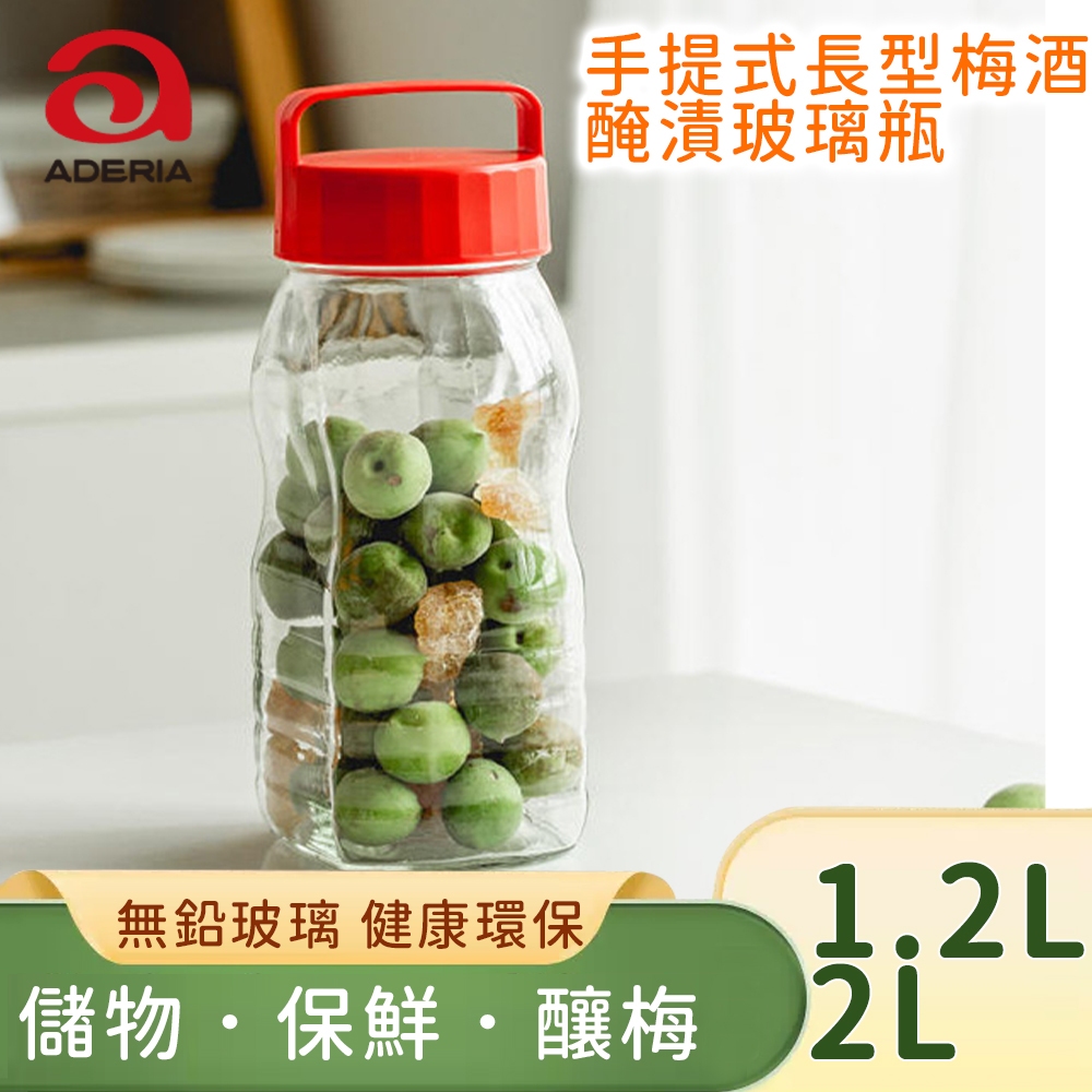 2024新款梅酒罐 1L 1.2L 紅色雙蓋多重密封【ADERIA】日本進口手提式長型醃漬罐 玻璃罐 釀漬罐 保鮮罐 | 蝦皮購物