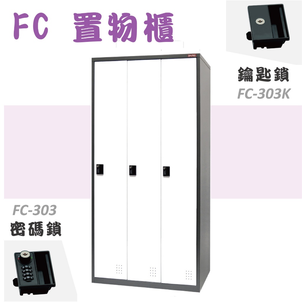 樹德【三排3格置物櫃】FC-303K 一般鎖 FC-303 密碼鎖 鐵櫃 衣櫃 員工櫃 收納櫃 儲物櫃 組合櫃 台灣製造 | 蝦皮購物