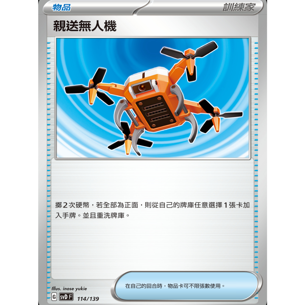 【御用模玩】PTCG 物品卡 親送無人機 SVD 114/139 中文版 寶可夢集換式卡牌遊戲 | 蝦皮購物
