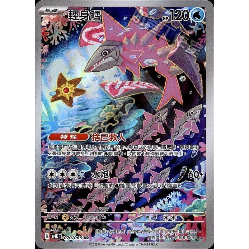 【水豚卡鋪】PTCG 寶可夢卡牌『輕身鱈 AR』全圖 中文版 特性 捨己救人 SV4K 070/066 | 蝦皮購物