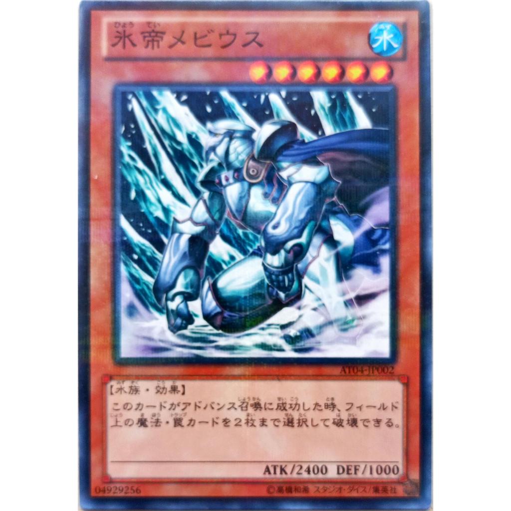 【遊戯王】冰帝梅比烏斯(NPR)(AT04-JP002) | 蝦皮購物